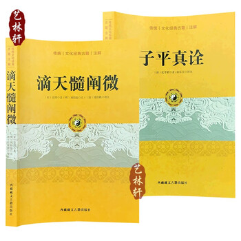 滴天髓穷通宝鉴三命通会 正版 子平真诠 三命通会 子平真诠评注 2册：滴天髓阐微+子平真诠 传统文化
