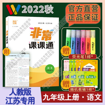 2022秋通城学典初中非常课课通九年级上册语文人教版江苏专用初三9年级上RJ版教材同步课堂讲解重难点