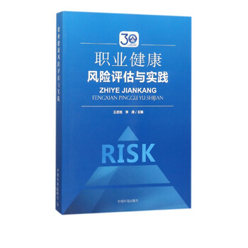 职业健康风险评估与实践