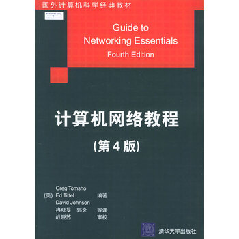 计算机网络教程第4版国外计算机科学经典教材