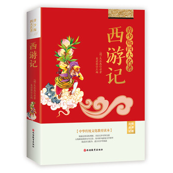 西游记 青少版 注释+点评+试题