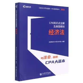 2021版 CPA知识点全解及真题模拟 经济法
