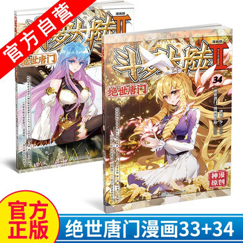 【官方自营】斗罗大陆2绝世唐门漫画版33+34共2本 唐家三少著 斗罗大陆龙王传说漫画系列同类