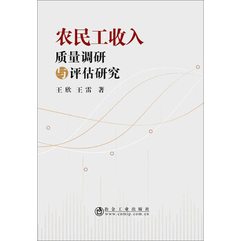农民工收入质量调研与评估研究