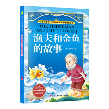中外名著精品廊 美绘注音版 渔夫与金鱼的故事 小学语文*教材课外阅读书目