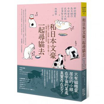 现货台版 和日本文豪一起寻猫去 山猫先生流浪猫彩虹猫贼痞子猫一起进入猫咪的奇想世界宠