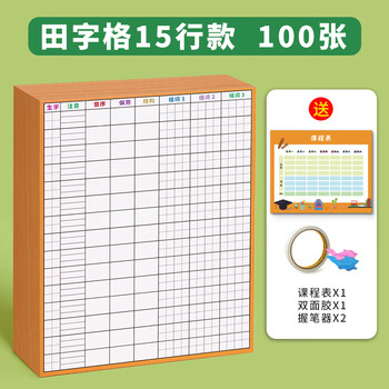 小学生语文生字预习卡一年级上册下册二年级三年级自粘四五六卡片空白卡片纸笔画笔顺单词学习小学通用预习纸 田字格15行款（100张+课程表+双面胶+2个握笔