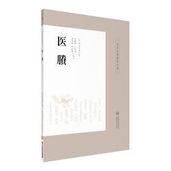 医賸（皇汉医学精华书系）