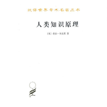 人类知识原理(汉译名著本12)