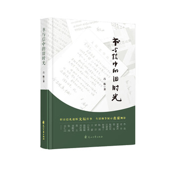 书与信中的旧时光(精)