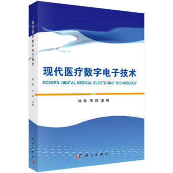 现代医疗数字电子技术【正版图书，售后无忧】
