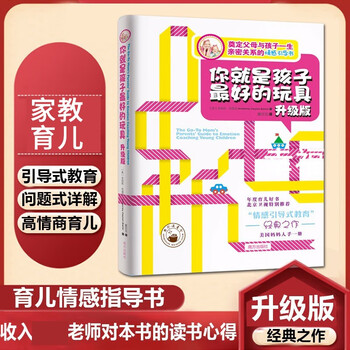 你就是孩子最好的玩具(升级版) 推荐教育孩子的书籍 畅销书 幼儿儿童心理教育 育儿百科书籍