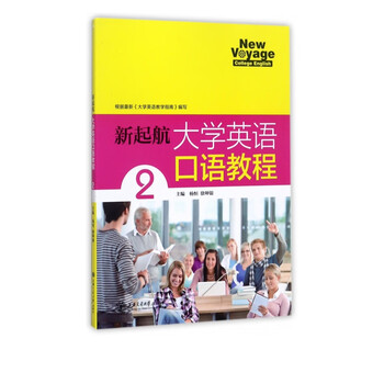 新起航大学英语口语教程(2)