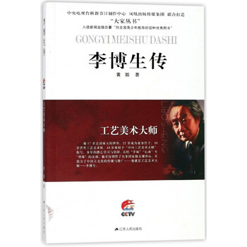 李博生传(工艺美术大师)/大家丛书