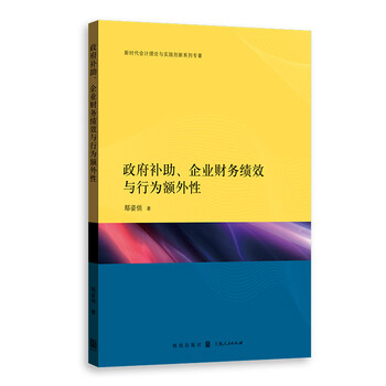 政府补助、企业财务绩效与行为额外性