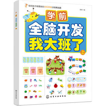 学前全脑开发.我大班了.上