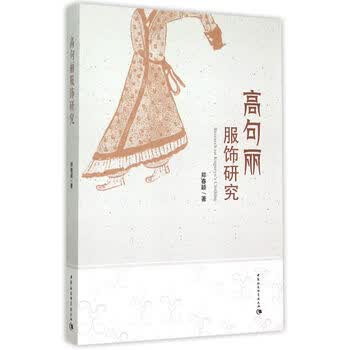 高句丽服饰研究 文化 书籍