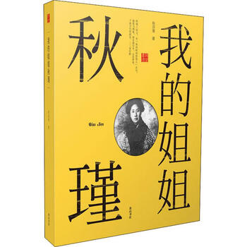 我的姐姐秋瑾