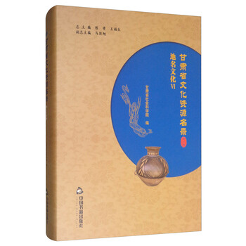甘肃省文化资源名录（第35卷）： 地名文化5