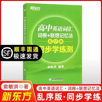 【下单自选】新东方英语 高中英语词汇词根+联想记忆法 乱序版同步学练测