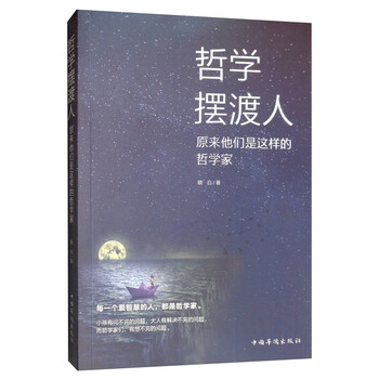 哲学摆渡人：原来他们是这样的哲学家