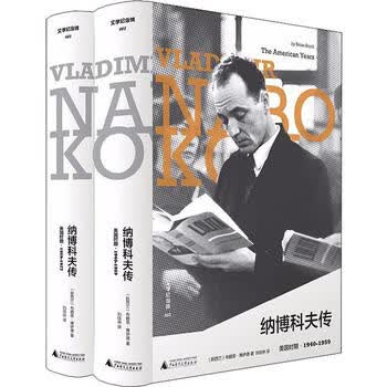 纳博科夫传 美国时期(2册)