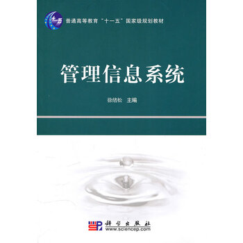管理信息系统 徐绪松 9787030293954 科学出版社