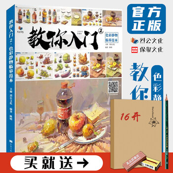 教你入门2色彩静物临摹范本2022烈公文化陈明色彩初学基础课件入门知识讲解色调色稿单体水果蔬菜组合静