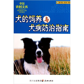 犬的饲养与犬病防治指南【正版图书】