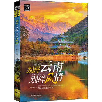 图说天下 国家地理 别样云南，别样风情 四川人民出版社
