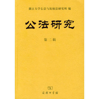 公法研究(第二辑)