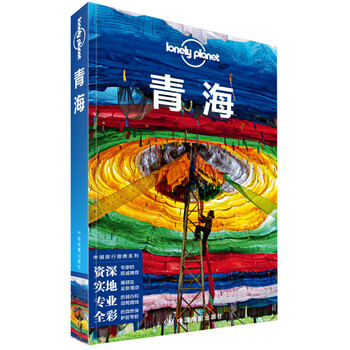 宇宙-LP孤独星球Lonely Planet 旅行指南 青海