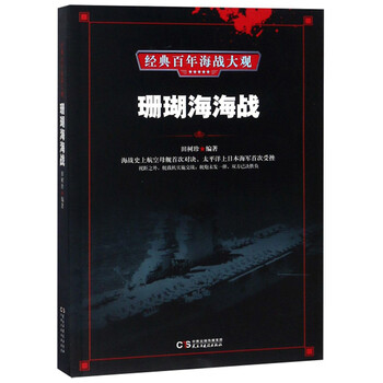 经典百年海战大观  珊瑚海海战9787513920155