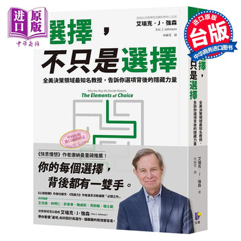 选择 不只是选择 全美决策领域知名教授 告诉你选项背后的隐藏力量 港台原版 艾瑞克强森 先觉出版