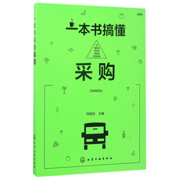 一本书搞懂采购