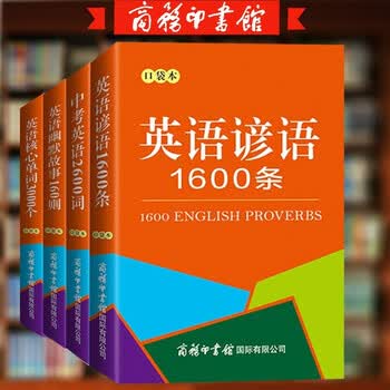 英语核心单词3000个+中考英语2600词+英语幽默故事160则+英语谚语1600  口袋本  便携本 提高英语写作能力和实际运用能力 商务印书馆国际有限公司