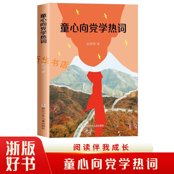童心向党学热词 学习的知识 增强党性观念 青少年课外阅读推荐9787559716545