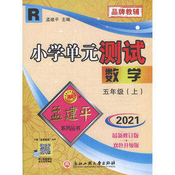 数学(5上R2021最新修订版双色升级版)/小学单元测试