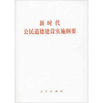 新时代公民道德建设实施纲要