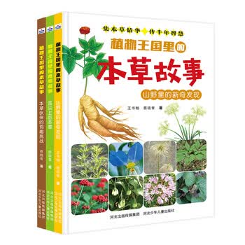 植物王国里的本草故事（套装全3册）