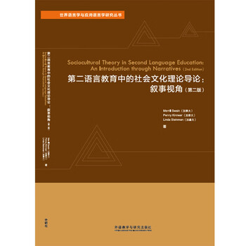 第二语言教育中的社会文化理论导论:叙事视角(第二版)