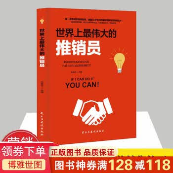 世界上最伟大的推销员（民主与建设版）