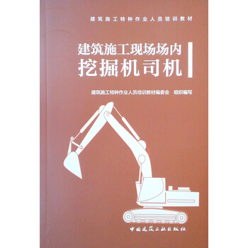 建筑施工现场场内挖掘机司机