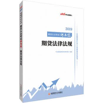 期货从业考试讲与练:期货法律法规 考试 中公教育财经考试研究院编著 西南财经大学出版社 978755