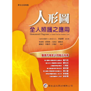 预售 章淑娟人形图：全人照护之应用华杏