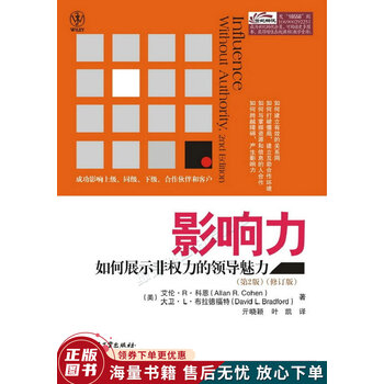 影响力：如何展示非权力的领导魅力第2版修订版