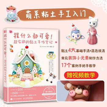 捏什么都可爱 超实用的黏土手作笔记 爱林博悦编 新书