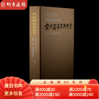 两宋的金石世界——宋代金石学与印学：文献、实物、图像特展图录（8开精装 全一册）