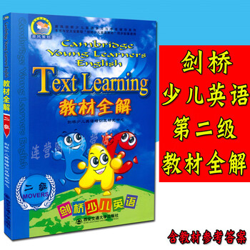 剑桥少儿英语 教材全解 二级 剑桥少儿英语学习与考级辅导系列