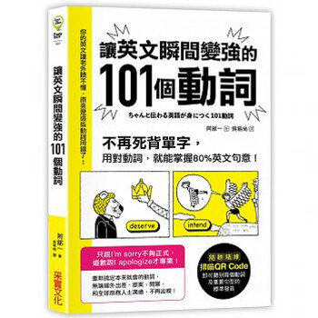 让英文瞬间变强的101个动词不再死背单字用对动词就能掌握80%英文句意 港台图书现货